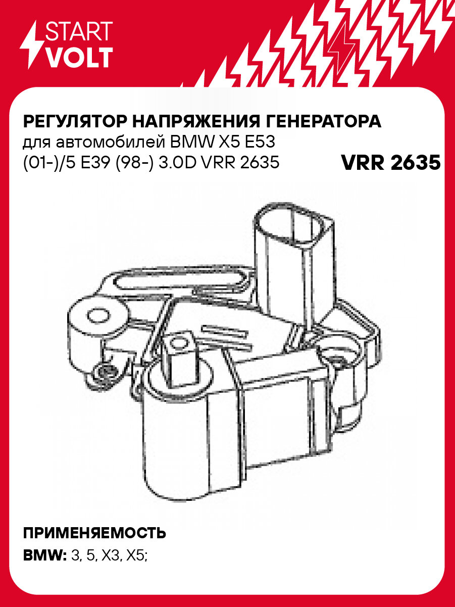 Регулятор напряжения генератора для автомобилей BMW X5 E53 (01-)/5 E39 (98-) 3.0D VRR 2635 StartVolt