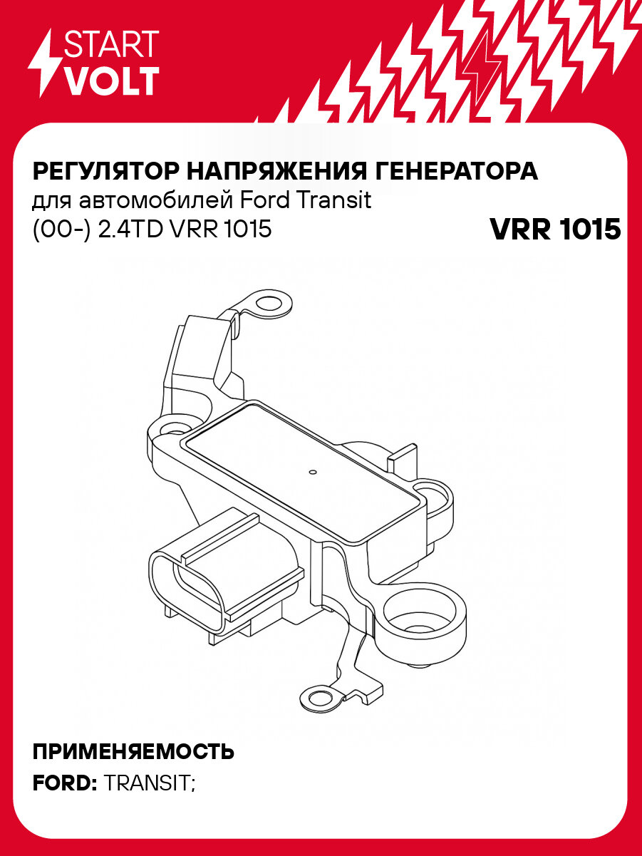 Регулятор напряжения генератора для автомобилей Ford Transit (00-) 2.4TD VRR 1015 StartVolt