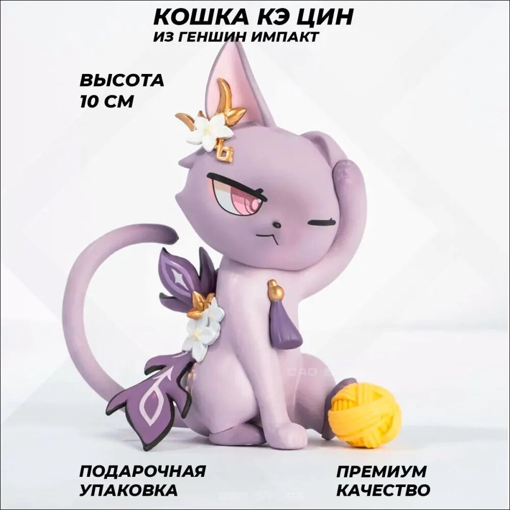 Аниме фигурка Кошка Кэ Цин из Геншин Импакт 10 см Фигурка Кэ Цин для девочек