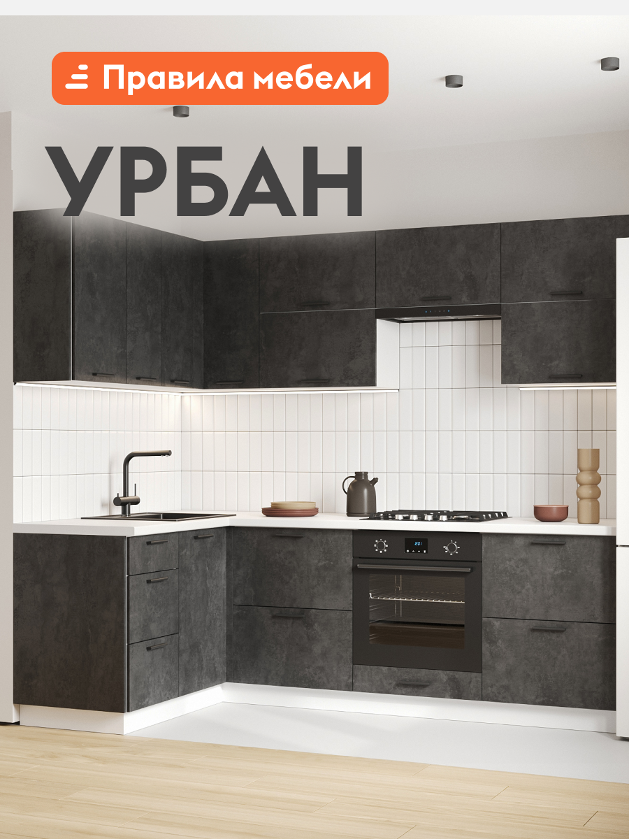 Кухонный гарнитур угловой Урбан 2.4х1.4 м, мебель для дома и кухни, Белый / Цемент темный