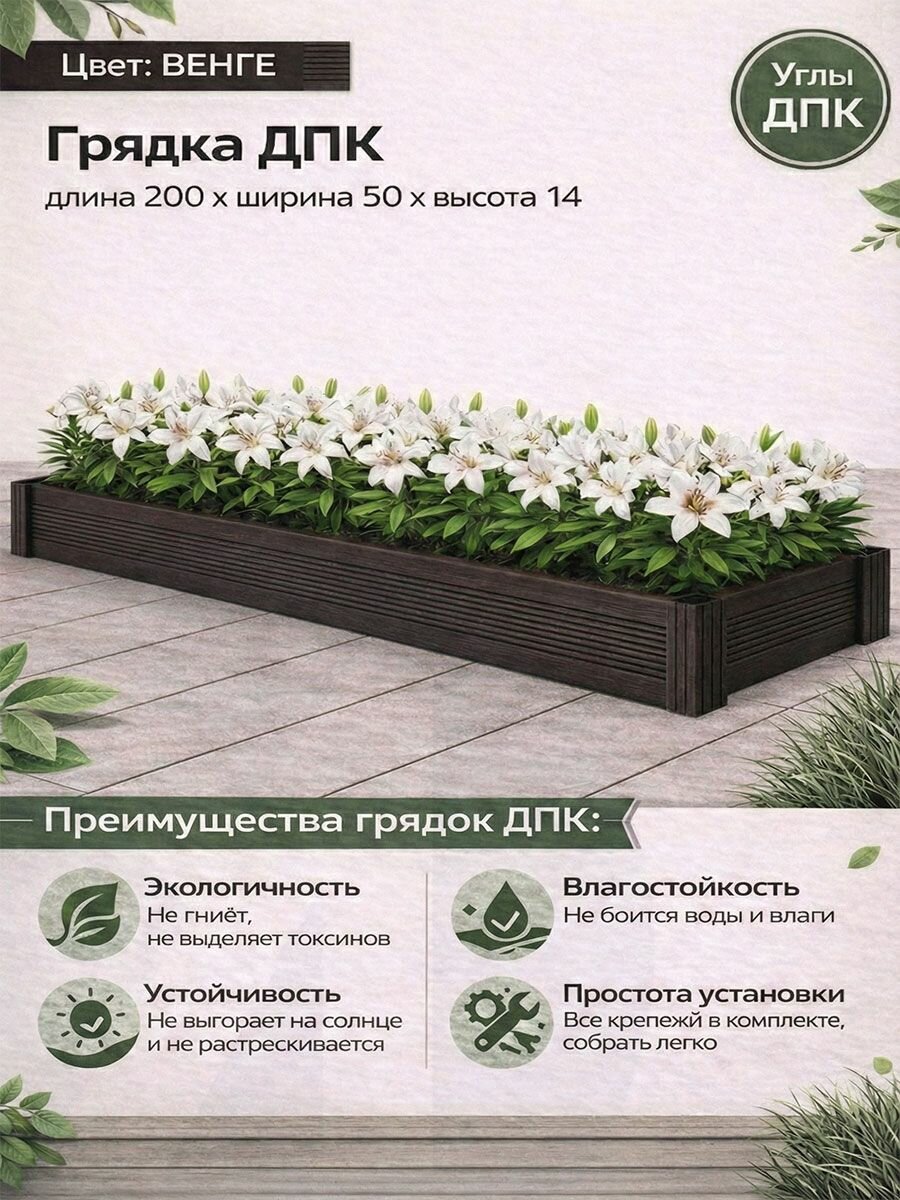 Грядка из ДПК Патио 1 14х200х50 см. Углы и борта из ДПК