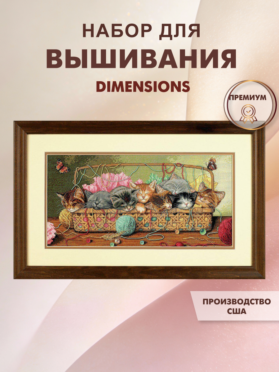 Набор для вышивания "DIMENSIONS" 35184 "Котята в корзинке" 46 x 23 см