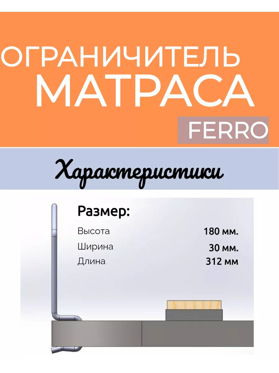 Ограничитель матраса — фото 1