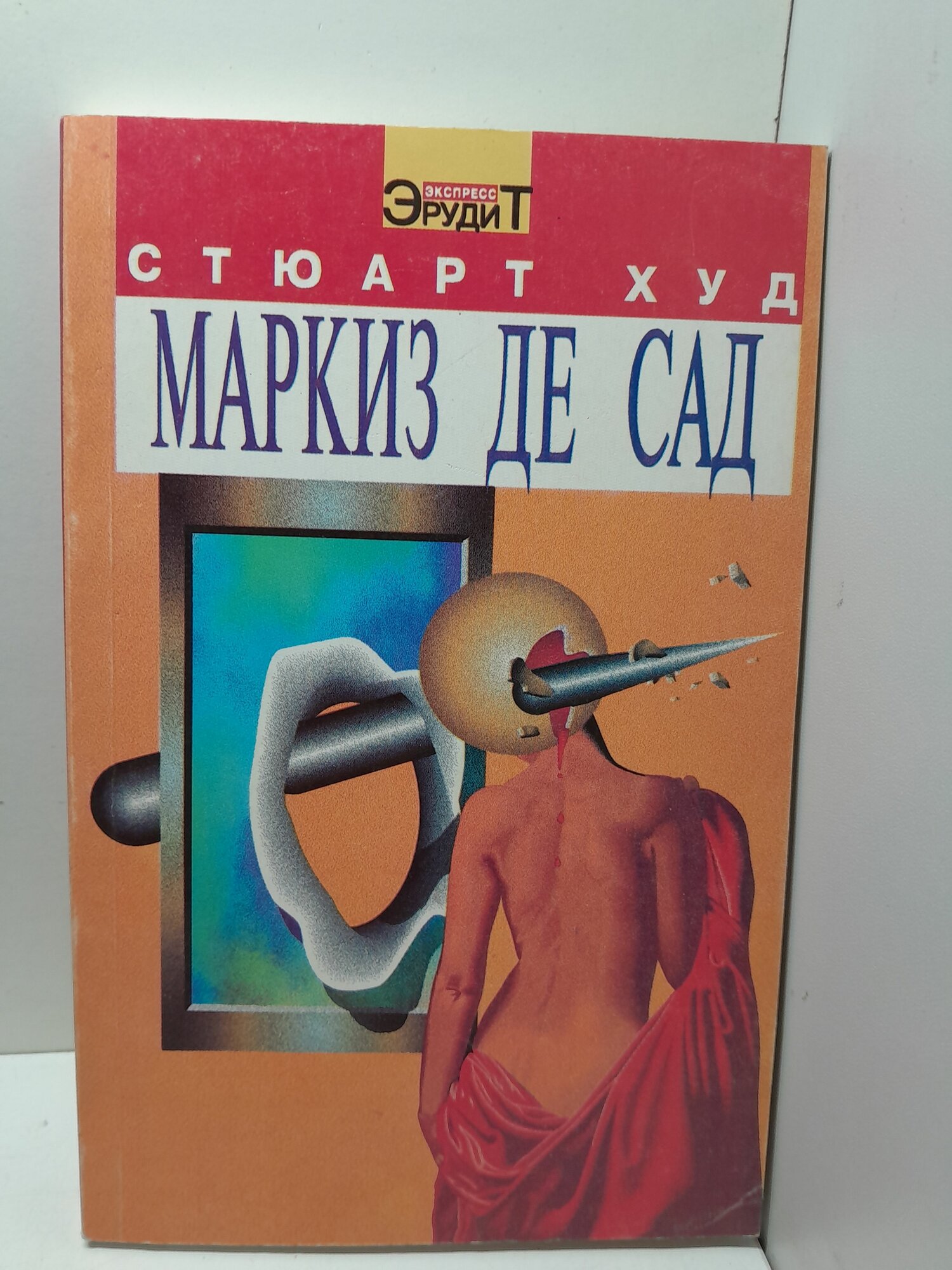 Маркиз де Сад / Худ Стюарт, Грэм Кроули