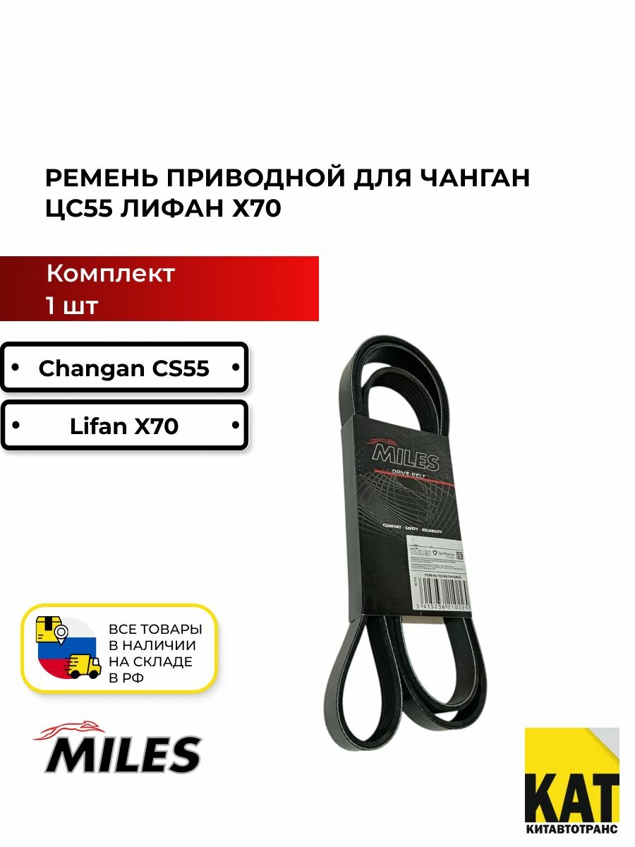 Ремень приводной Чанган ЦC55 18- Лифан Х70 2.0 VVT (Changan CS55 Lifan X70) MILES
