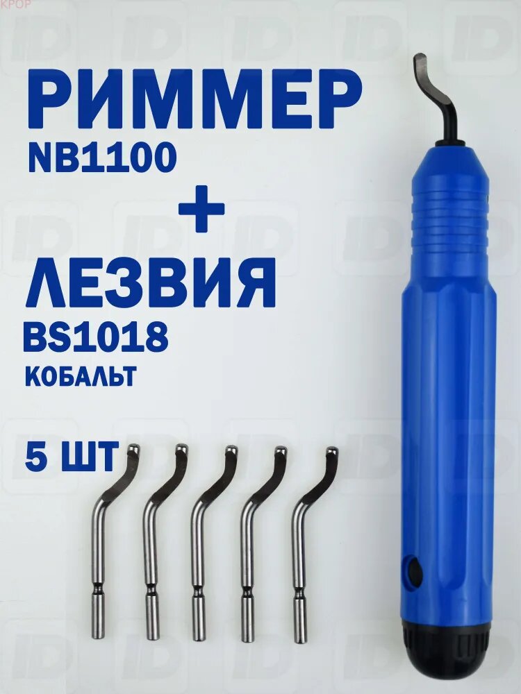 Риммер для снятия заусенцев и фасок NB1100 + лезвия BS1018 (кобальт) 5шт