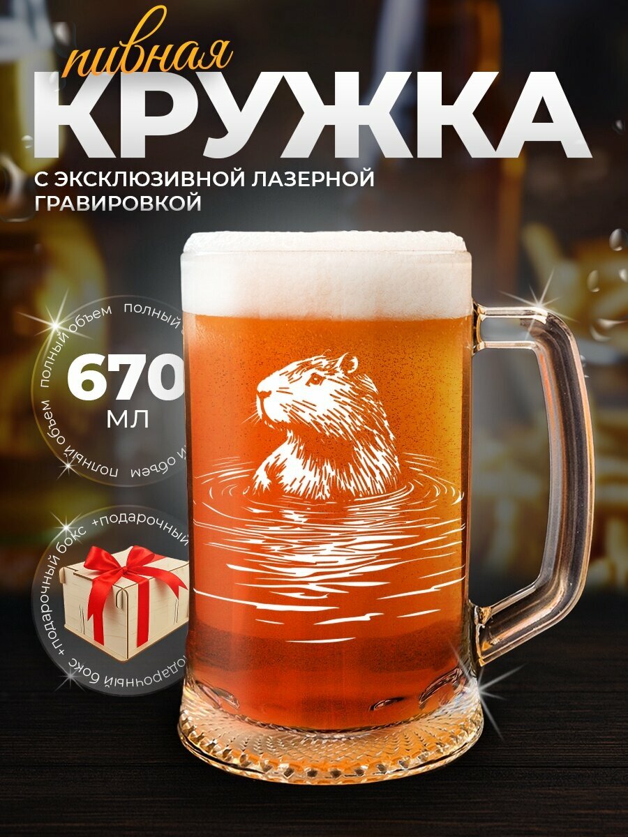 Кружка пивная "Капибара плавает", 500мл, стеклянная, с гравировкой, в деревянном подарочном боксе