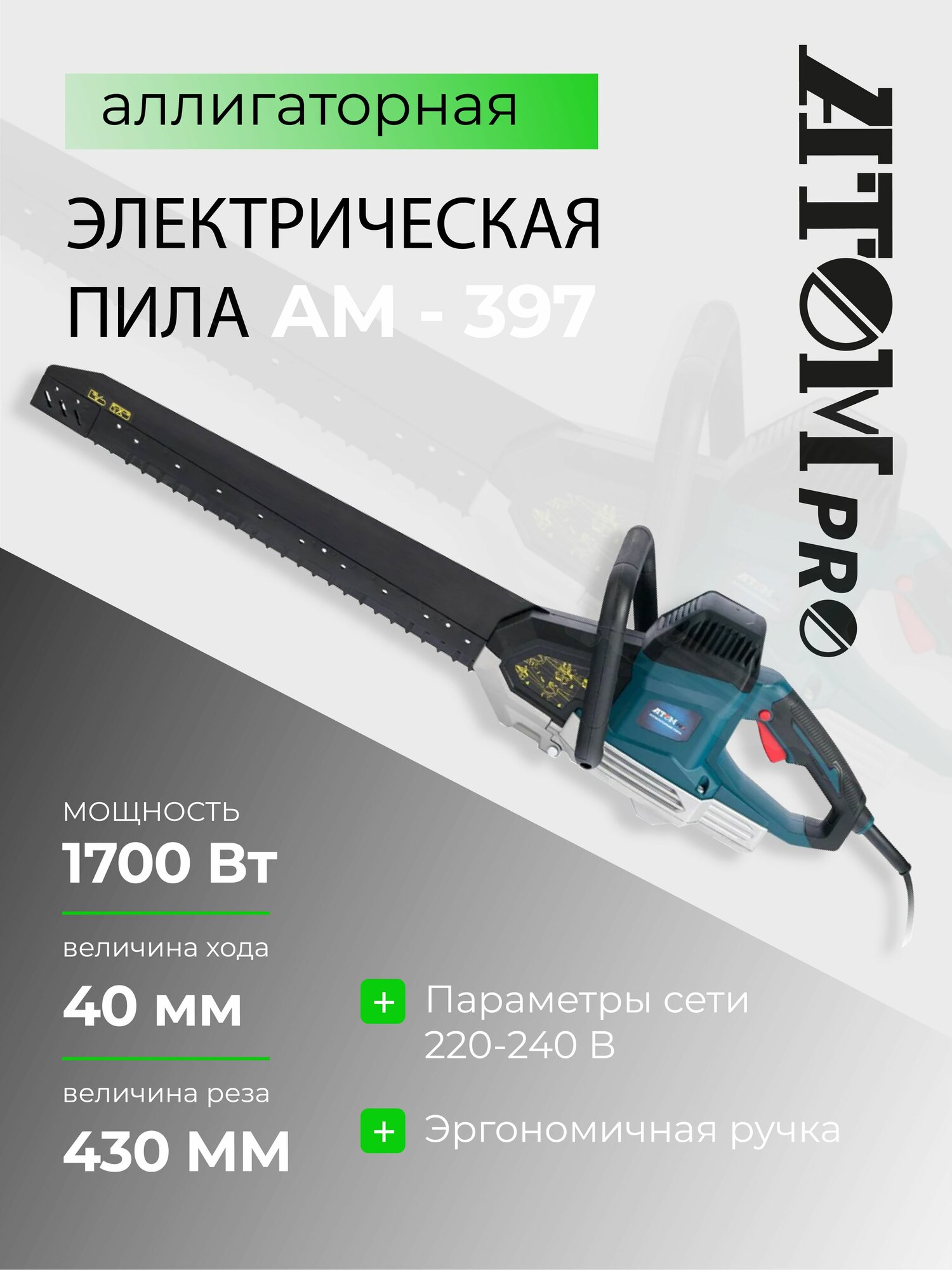 Аллигаторная электрическая пила ATOM PRO 1700 Вт