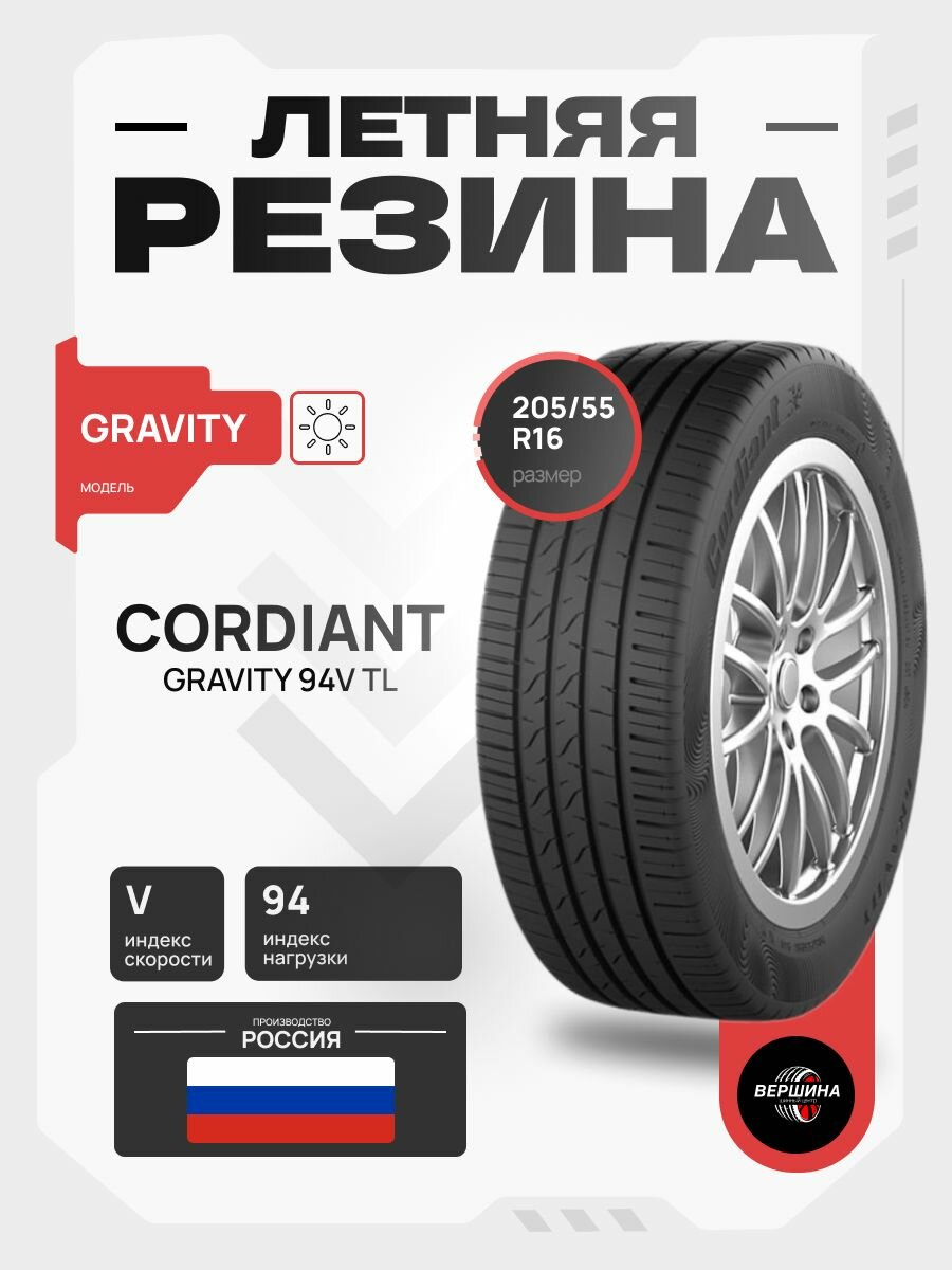 205/55 R16 Cordiant Gravity 94V TL (летние шины)