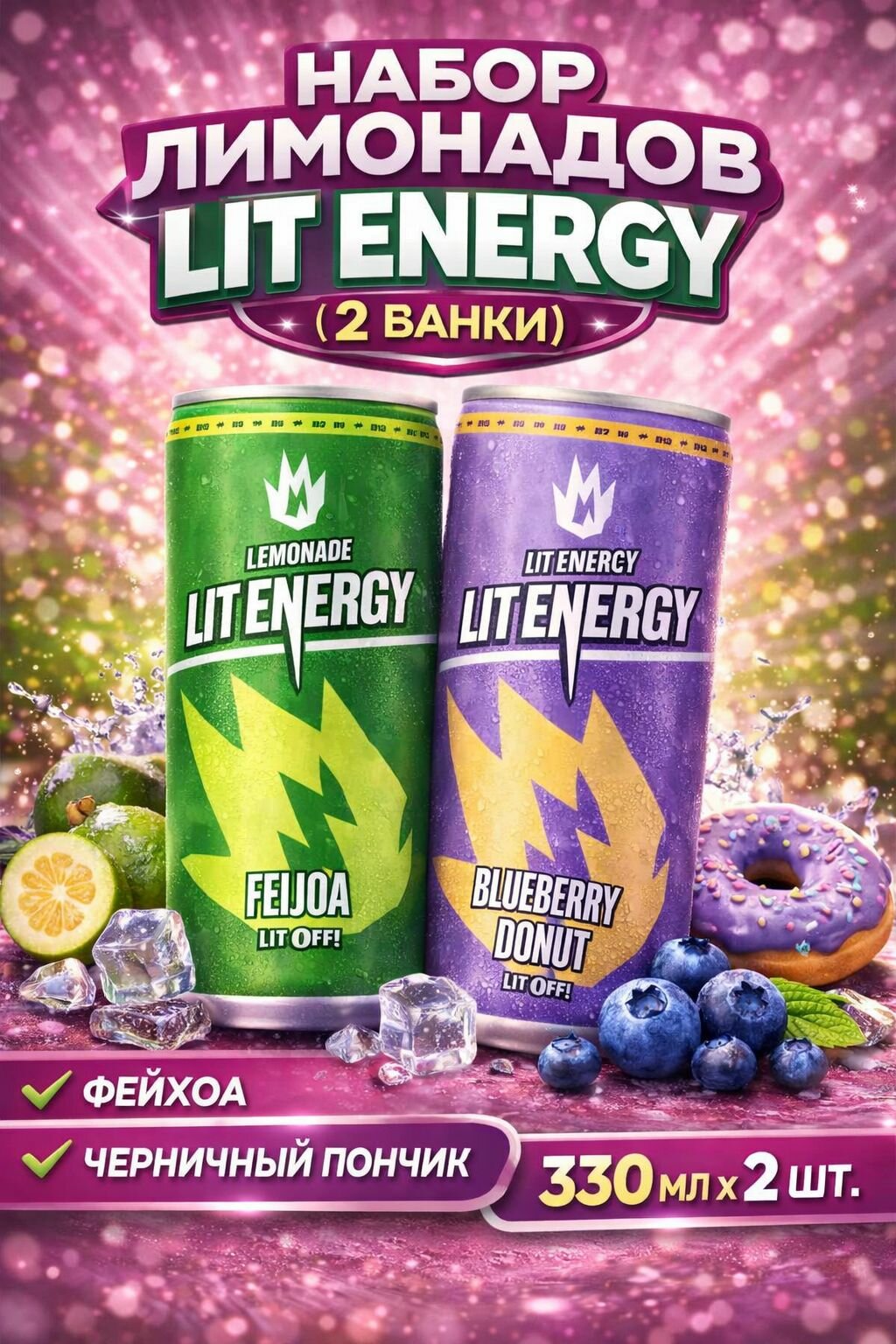 Лимонад LIT ENERGY набор 2 вкуса по 330 мл Фейхоа / Черничный Пончик