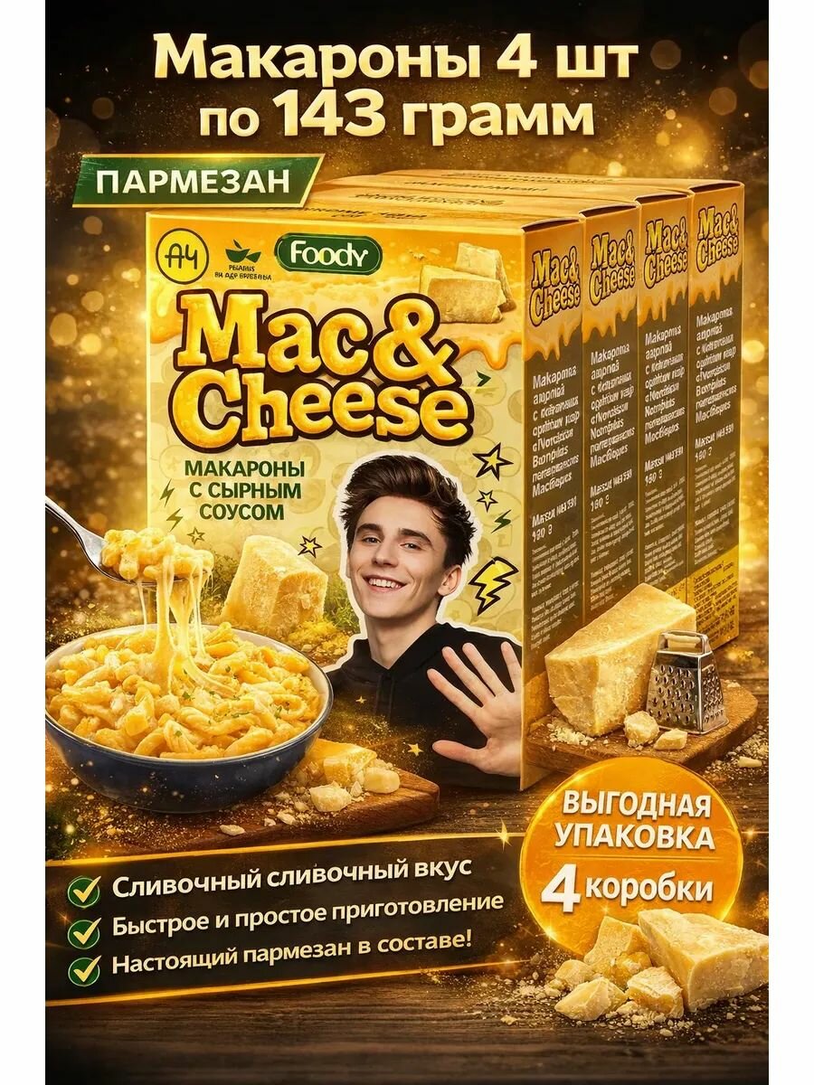 Макароны 4 шт по 143 грамм пармезан Mac&Cheese