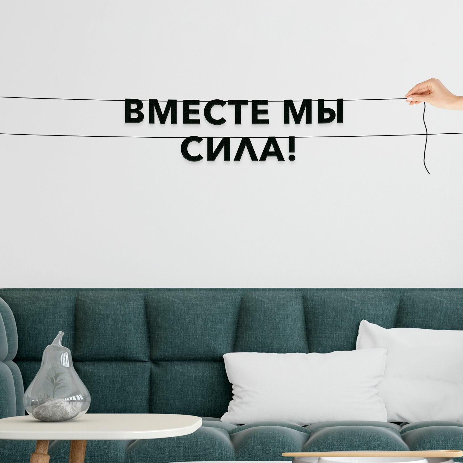 Бумажная гирлянда на стену, про поддержку - Вместе мы сила! , гирлянда буквенная.