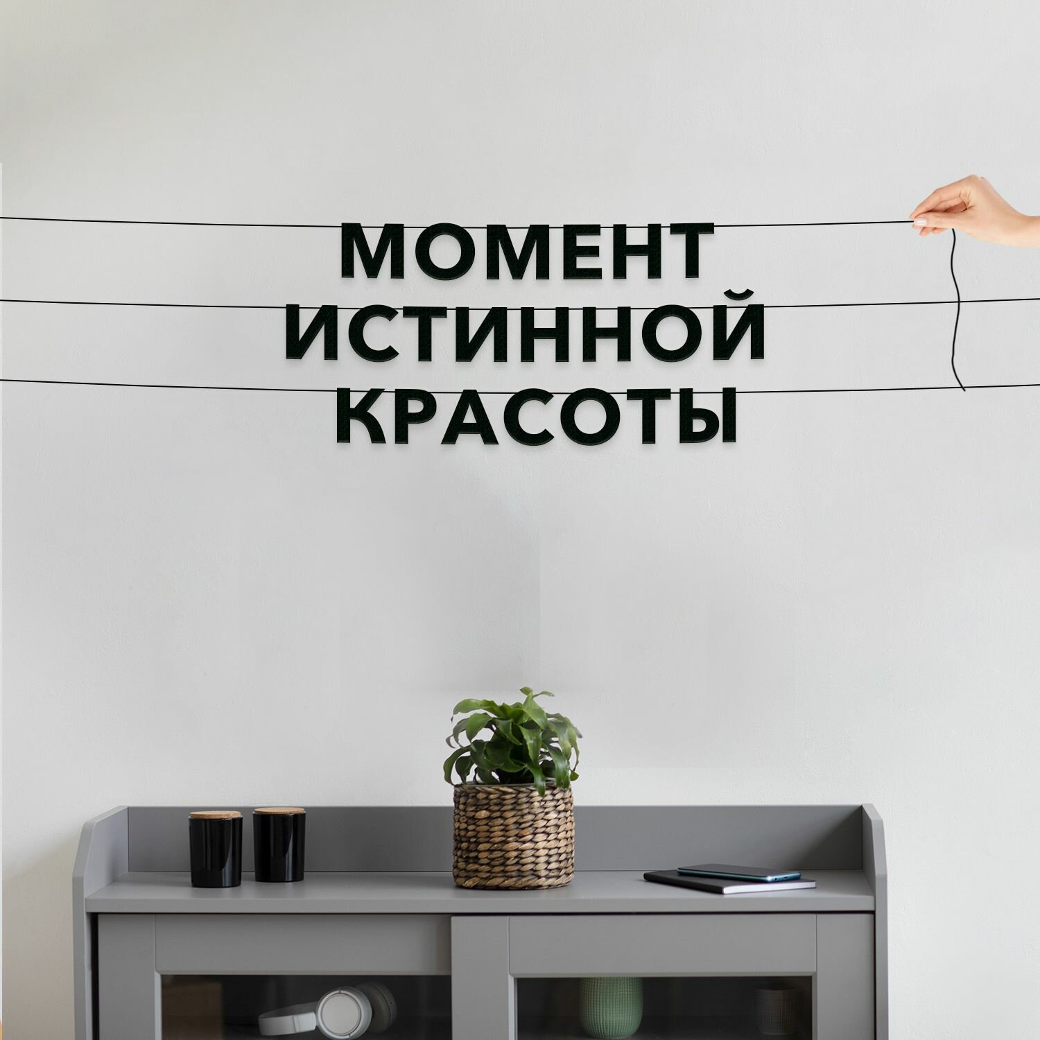 Гирлянда растяжка из букв, для салонов красоты - Момент истинной красоты , растяжка буквенная.