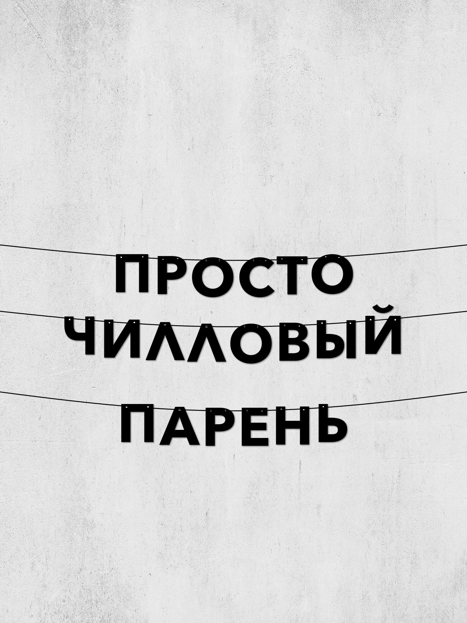 Гирлянда из букв Просто Чилловый Парень для кафе и баров, долговечный декор 10 см, легкое крепление