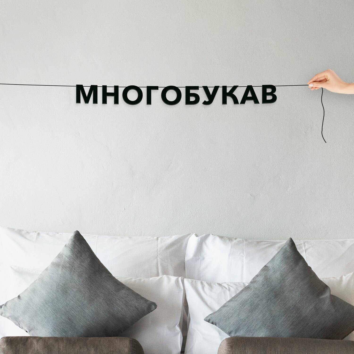 Гирлянда из букв, Мемы интерьерная - Многобукав , черная текстовая растяжка.
