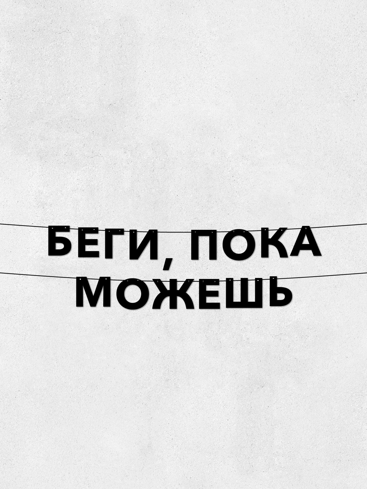 Гирлянда из букв Беги, пока можешь Стильный декор для праздников, фотосессий и интерьера, долговечный материал, высота букв 10 см
