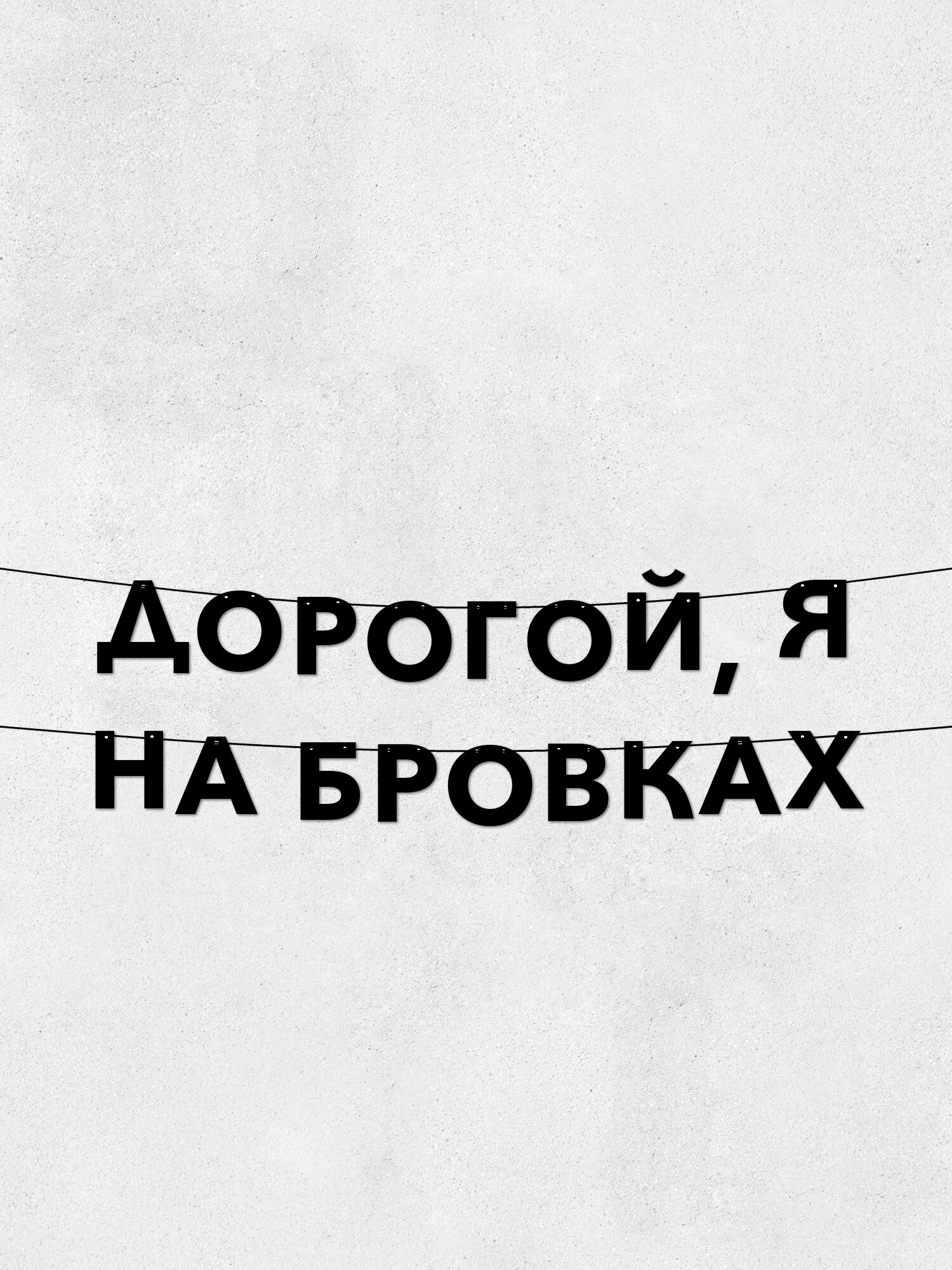 Гирлянда из букв Дорогой, я на бровках стильный декор для праздников, фотосессий и интерьера, долговечный материал, 10 см высота букв