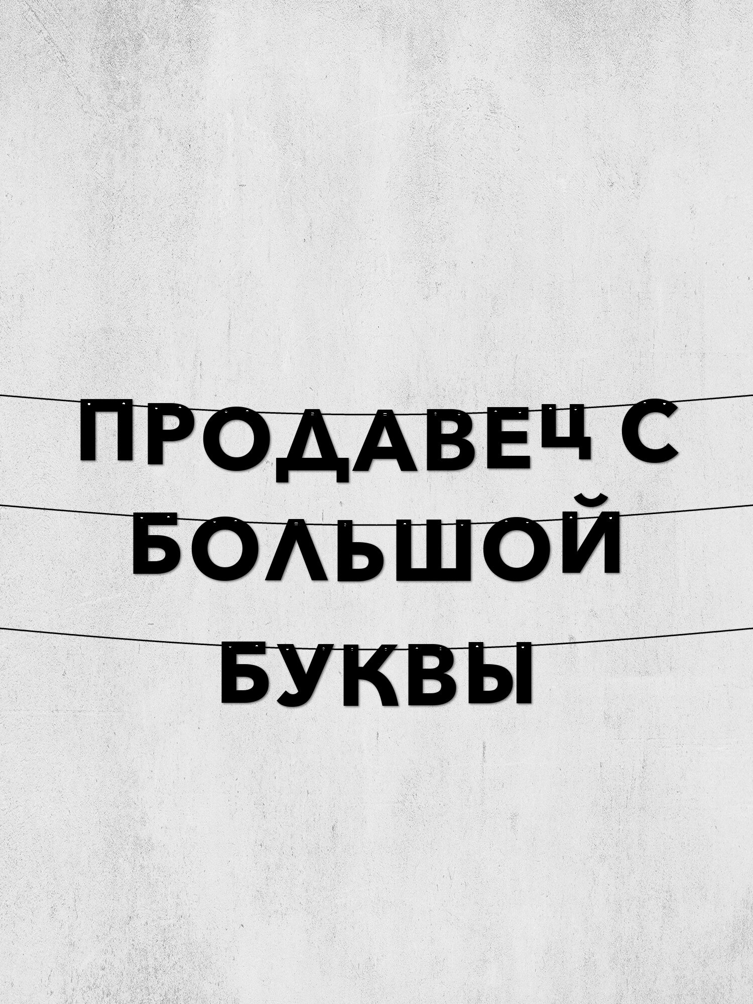 Гирлянда из букв с большой буквы 10 см Долговечный декор для офиса и праздников, лёгкое крепление без следов