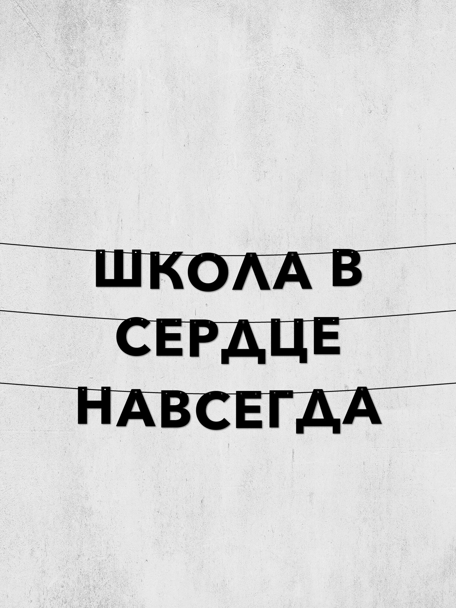 Гирлянда из букв Школа в сердце навсегда долговечный декор для выпускного и праздников, 10 см, крепление без следов