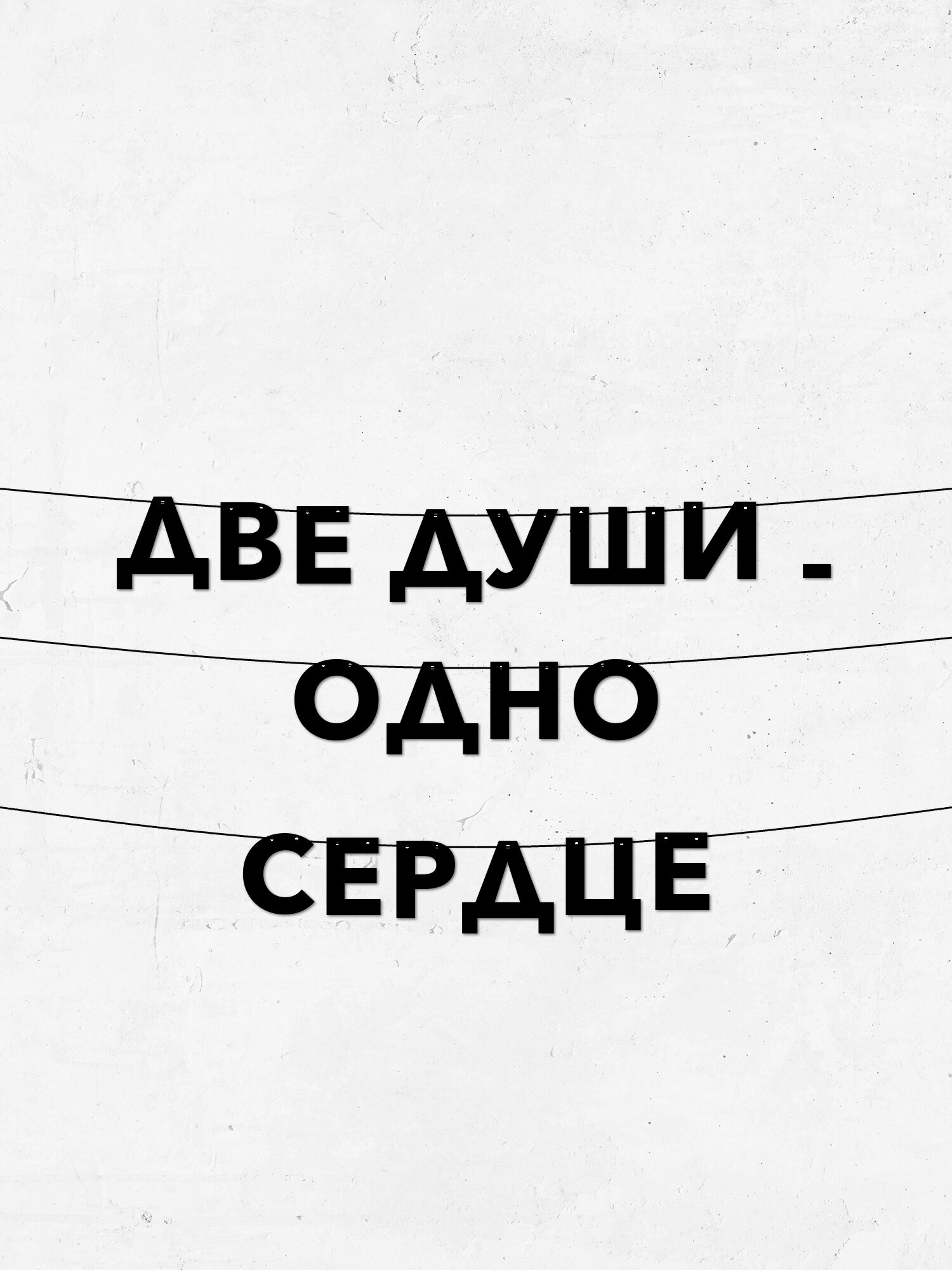 Гирлянда из букв Две Души - Одно Сердце для Свадьбы и Декора, Долговечная и Стильная Растяжка 10 см