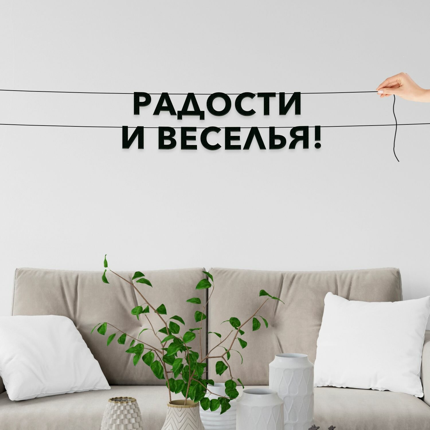 Гирлянда растяжка, праздничная, поздравление - Радости и веселья! , черная текстовая растяжка.