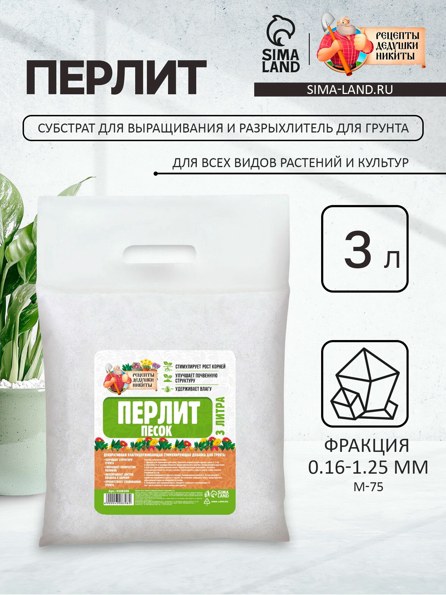 Перлит песок "Рецепты Дедушки Никиты" марка М75 3 л, область применения: для всех видов растений и культур
