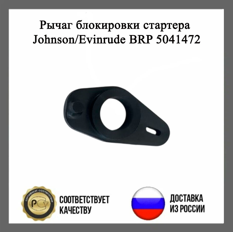 Рычаг блокировки стартера Johnson/Evinrude BRP 5041472