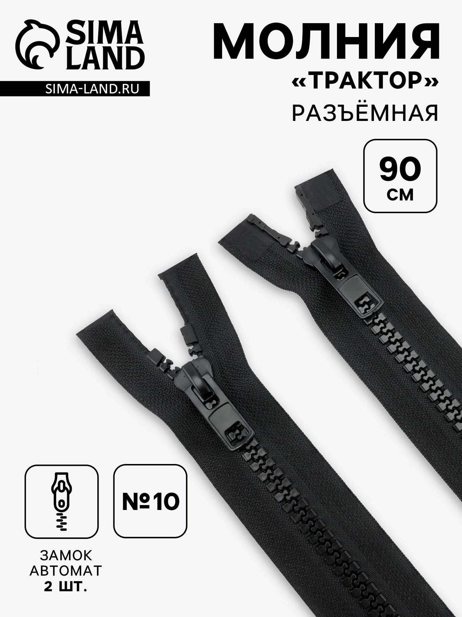 Молния "Трактор", №10, разъёмная, 2 замка, замки автомат, 90 см, чёрная, 10 шт.