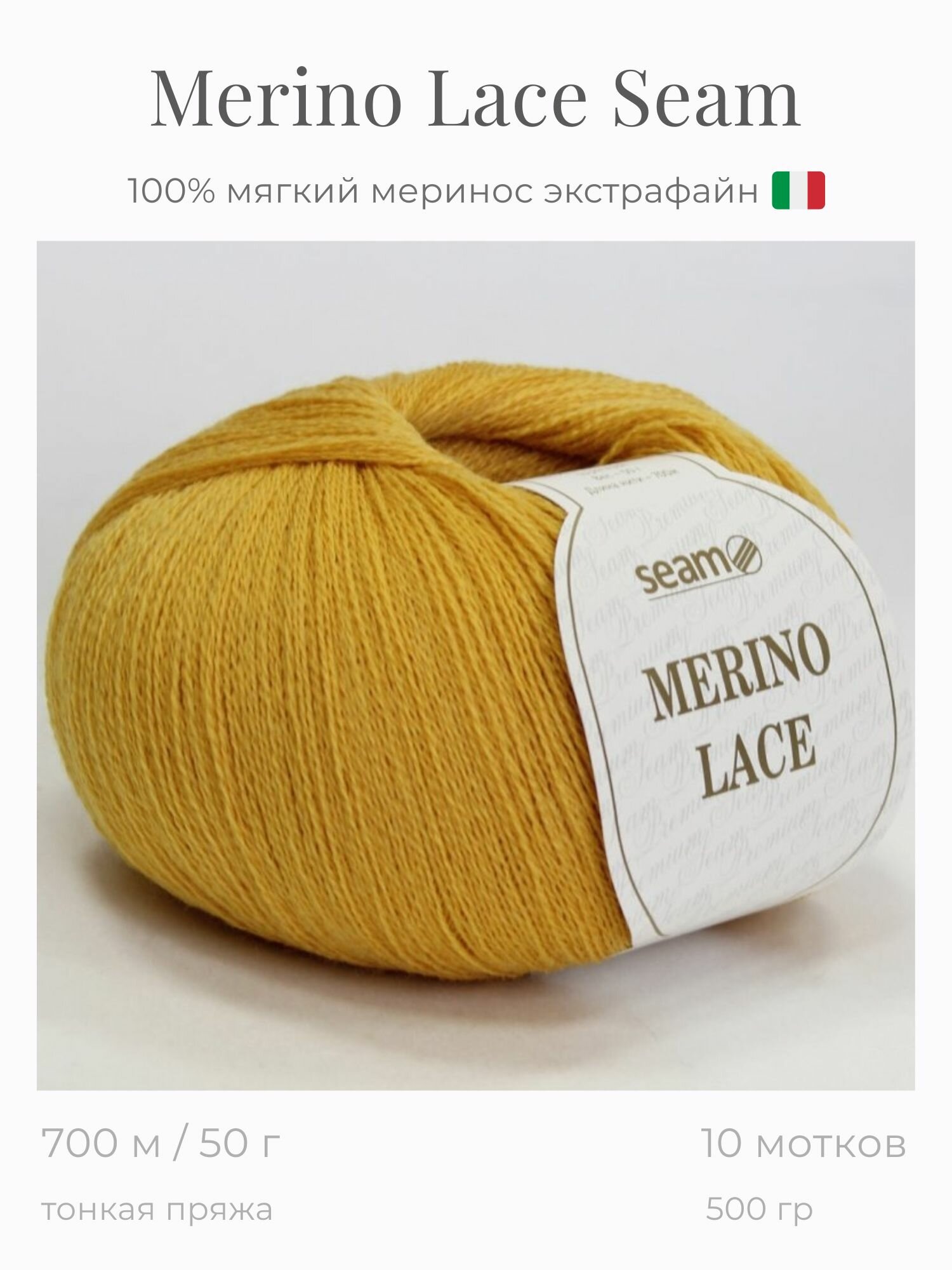 Пряжа Merino Lace цвет 29 куркума, 10шт*(700м/50г), 100% мериносовая шерсть экстрафайн супервош
