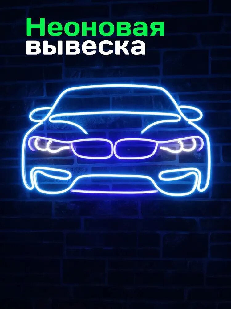 Неоновая вывеска "BMW", светильник, ночник 50х30CM, пластик