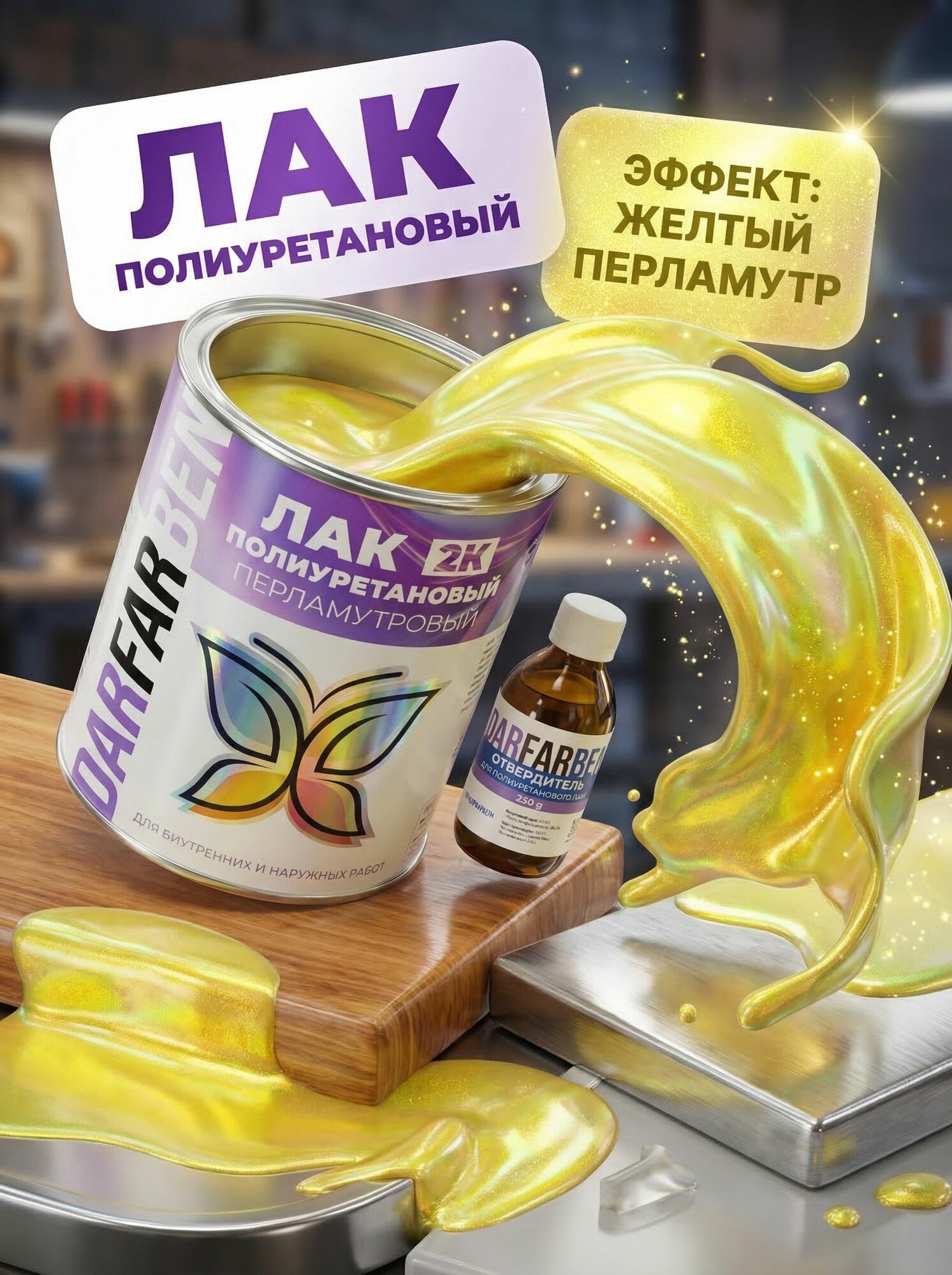 Полиуретановый лак перламутровый: глянцевый, ксираллик желтый, автомобильный, лессирующий для дерева, мебели, бетона 1 кг DARFARBEN