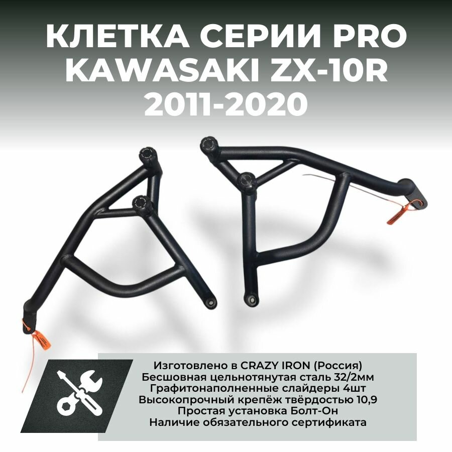 Клетка на мотоцикл KAWASAKI ZX-10R 2011-2020 PRO, черный матовый цвет