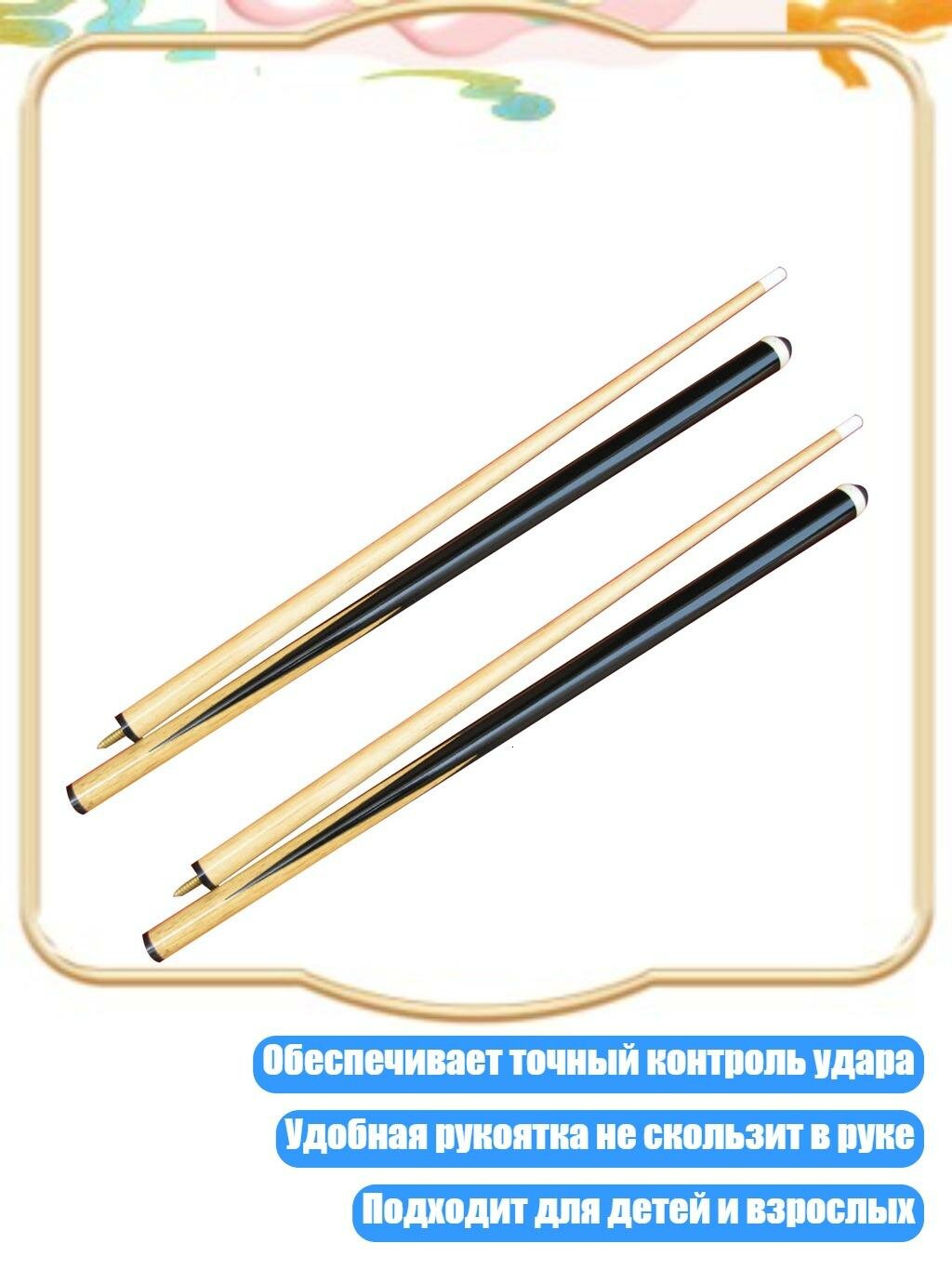 Детский и взрослый бильярдный кий