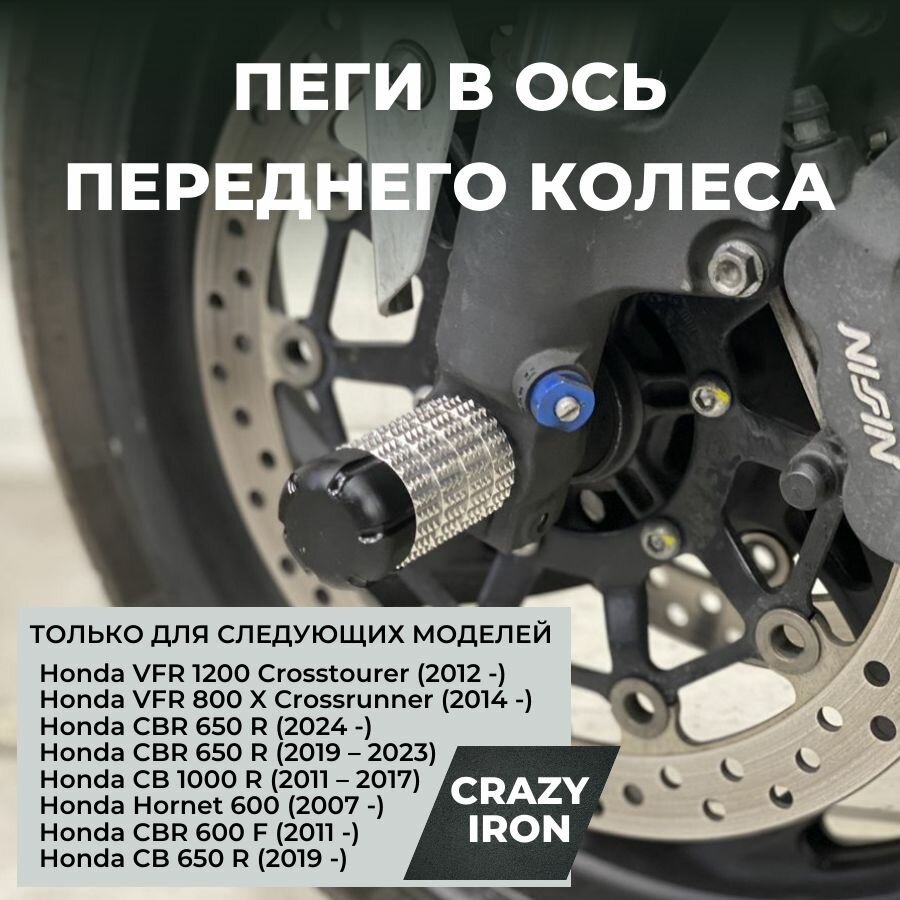 Пеги в ось переднего колеса HONDA CB650R, CBR650R, CBR650F, VFR1200, VFR800X CRAZY IRON