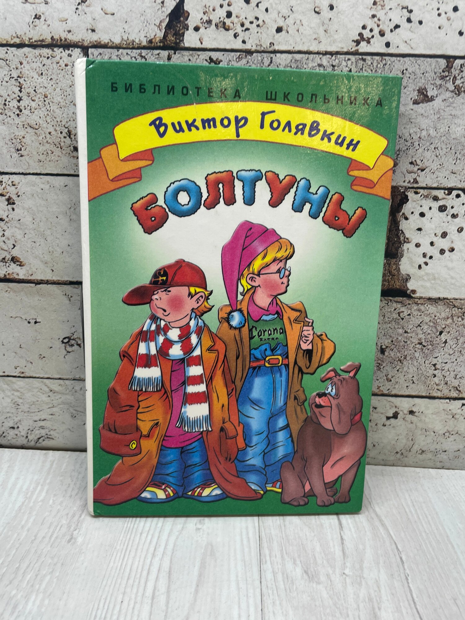 Голявкин В. Болтуны стрекоза 2002 г