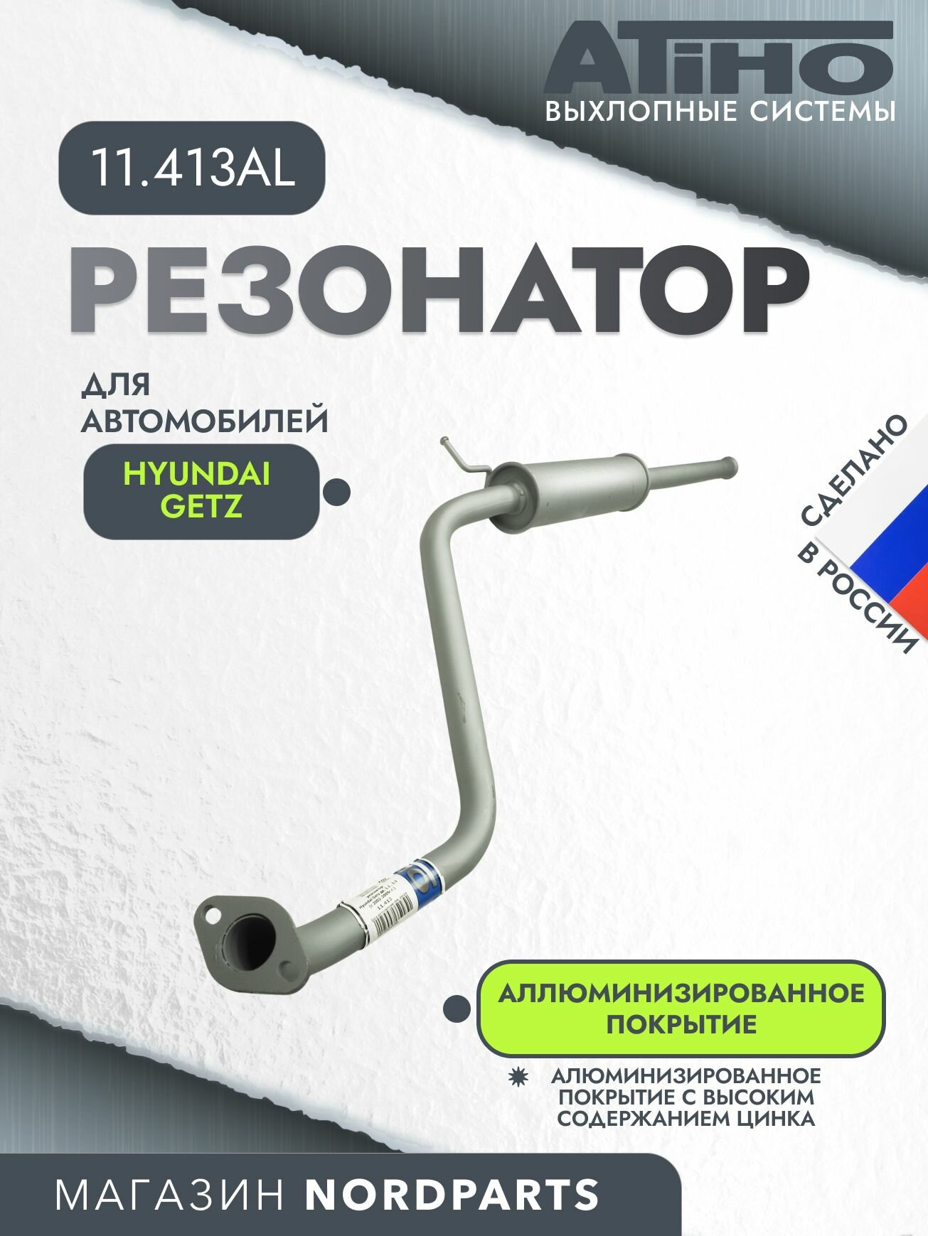 Резонатор Hyundai Getz 2002-2005гг, дв. 1.1/1.3
