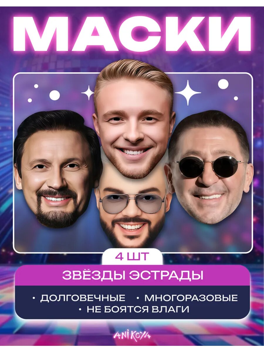 Маски Крид Киркоров Михайлов и Лепс