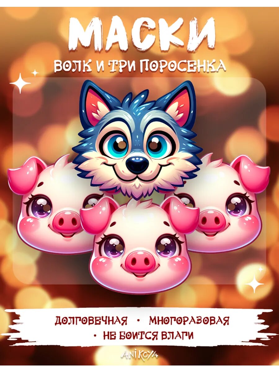 Маски детские герои сказки Три поросенка