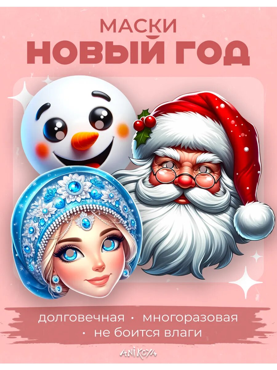 Маска новогодняя детская набор