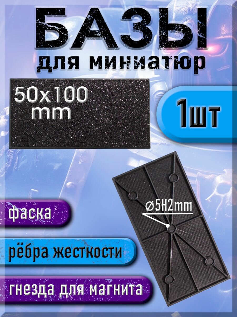 50x100 мм - Прямоугольная база (подставка) для миниатюр с фаской и креплением под магнит - 1шт