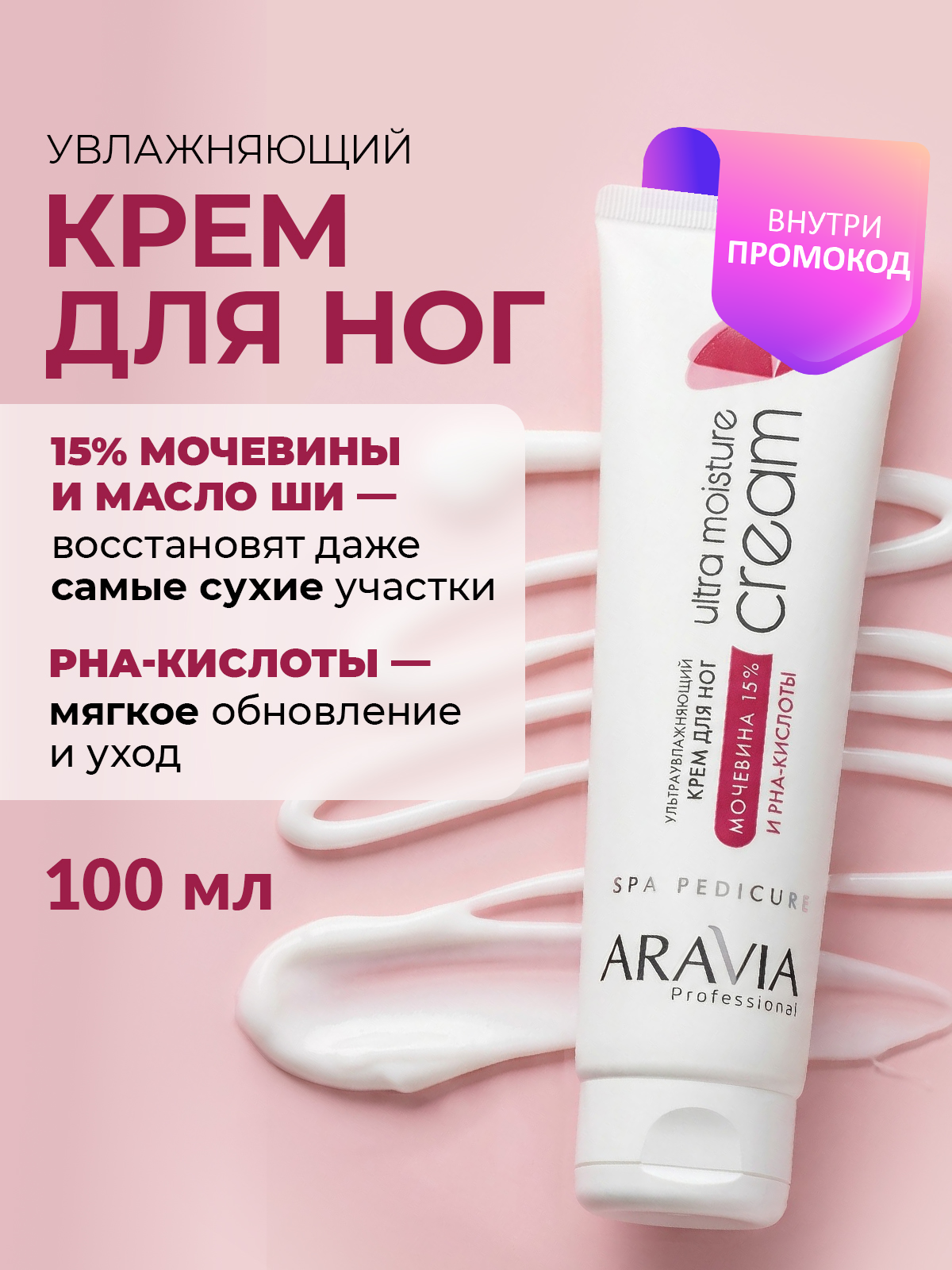 ARAVIA Крем для ног ультраувлажняющий с мочевиной (15%) и PHA-кислотами Ultra Moisture Cream, 100 мл