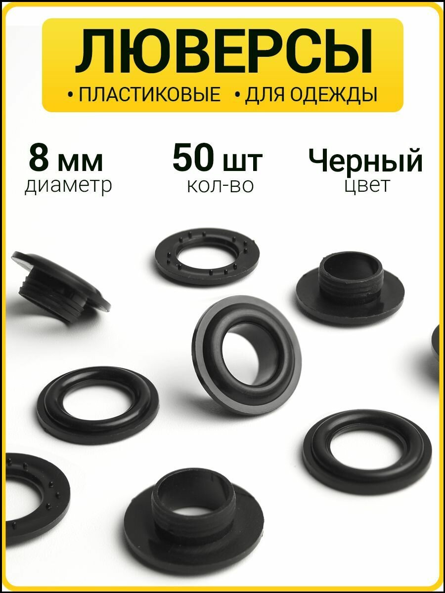 Пластиковые люверсы для ткани и баннеров, защелкивающиеся без инструментов, комплект блочка+кольцо, размеры 8 и 10 мм, чёрный и белый цвет, лёгкие и коррозиеустойчивые