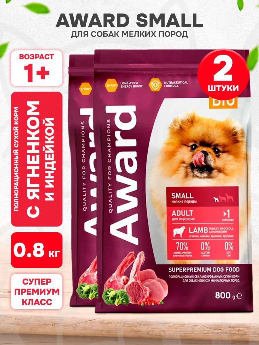 Корм сухой Award Adult Small для взрослых собак мелких пород, ягненок, индейка, 0,8 кг 2 шт