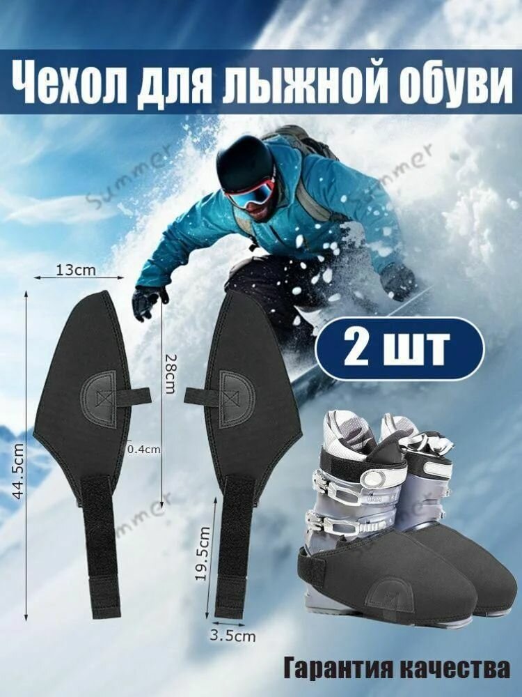 Чехол для лыжных ботинок