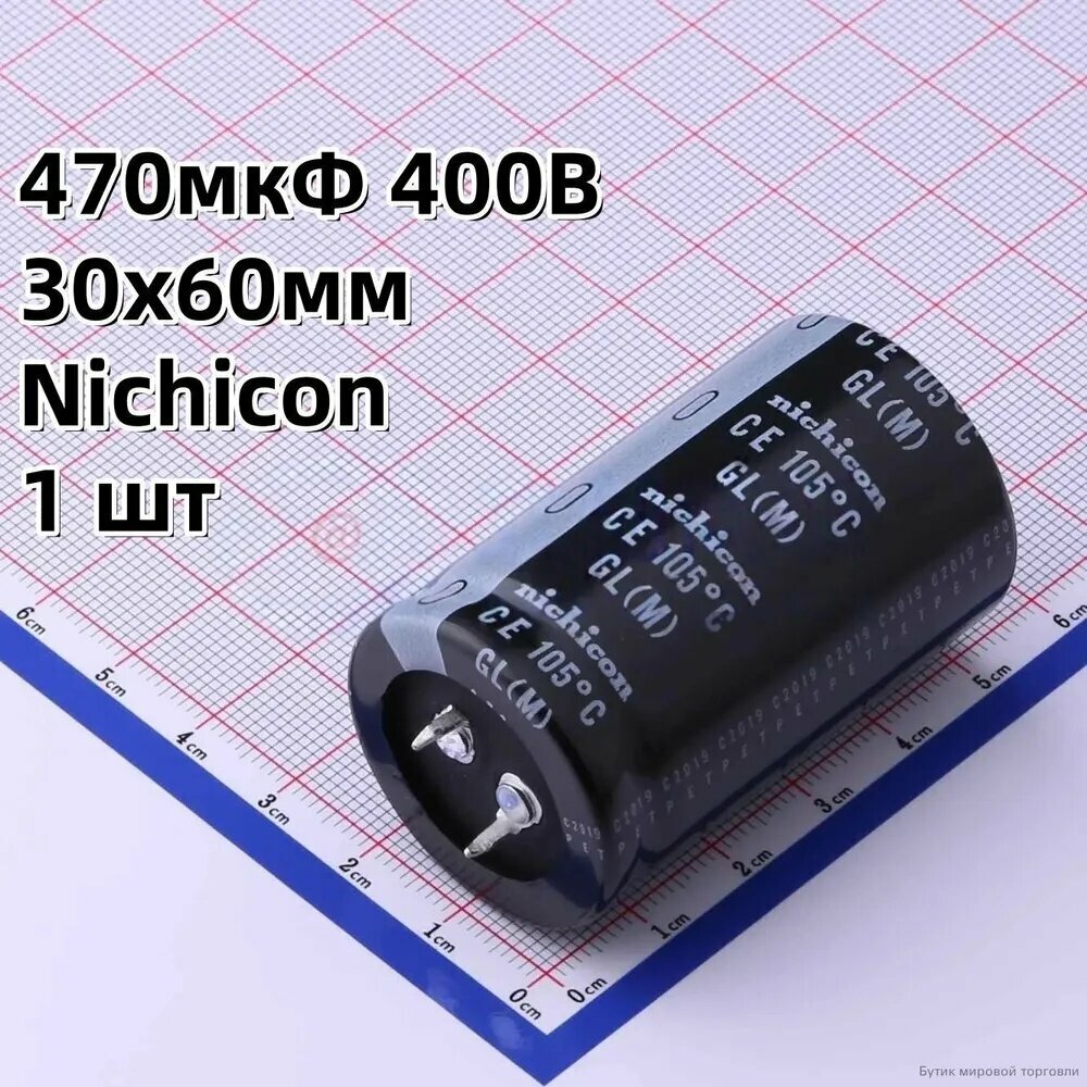 1 шт. 470мкФ 400В (470uF 400V 30х60мм) Электролитический конденсатор Nichicon рупорного типа, шаг выводов: 10 мм