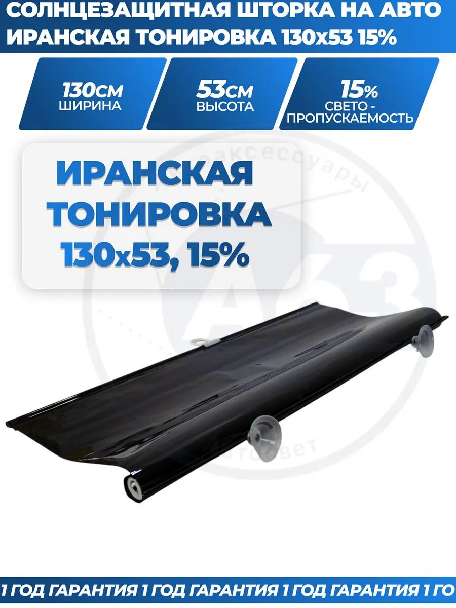 Иранская тонировка 53x130 см 15% — солнцезащитная шторка на лобовое стекло, рулонная тонировочная пленка для авто