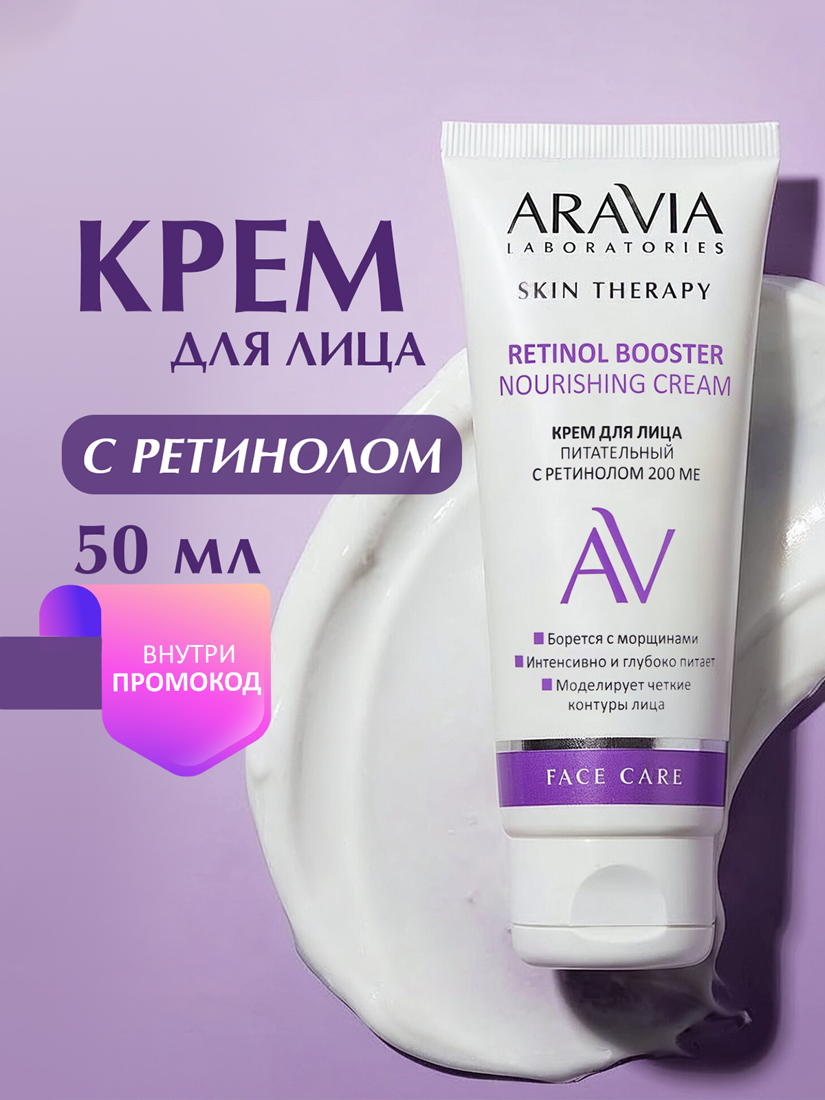ARAVIA Крем для лица питательный с ретинолом 200 МЕ Retinol Booster Nourishing Cream, 50 мл