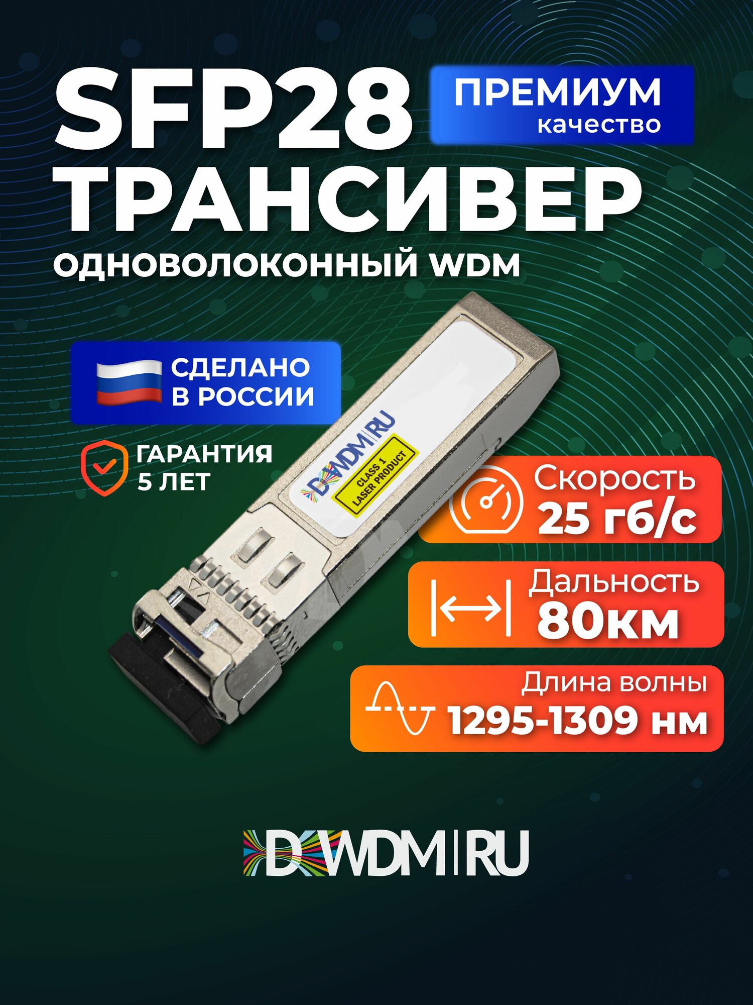 Трансивер 25G WDM SFP28 1295nm/1309nm 80km 1*LC
