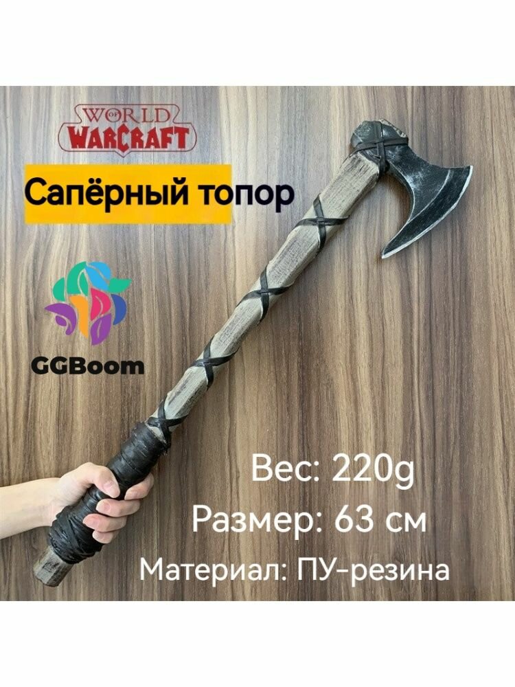 Игрушечное оружие , для ролевых игр, cosplay ; World of Warcraft, Инженерный топор 63 см