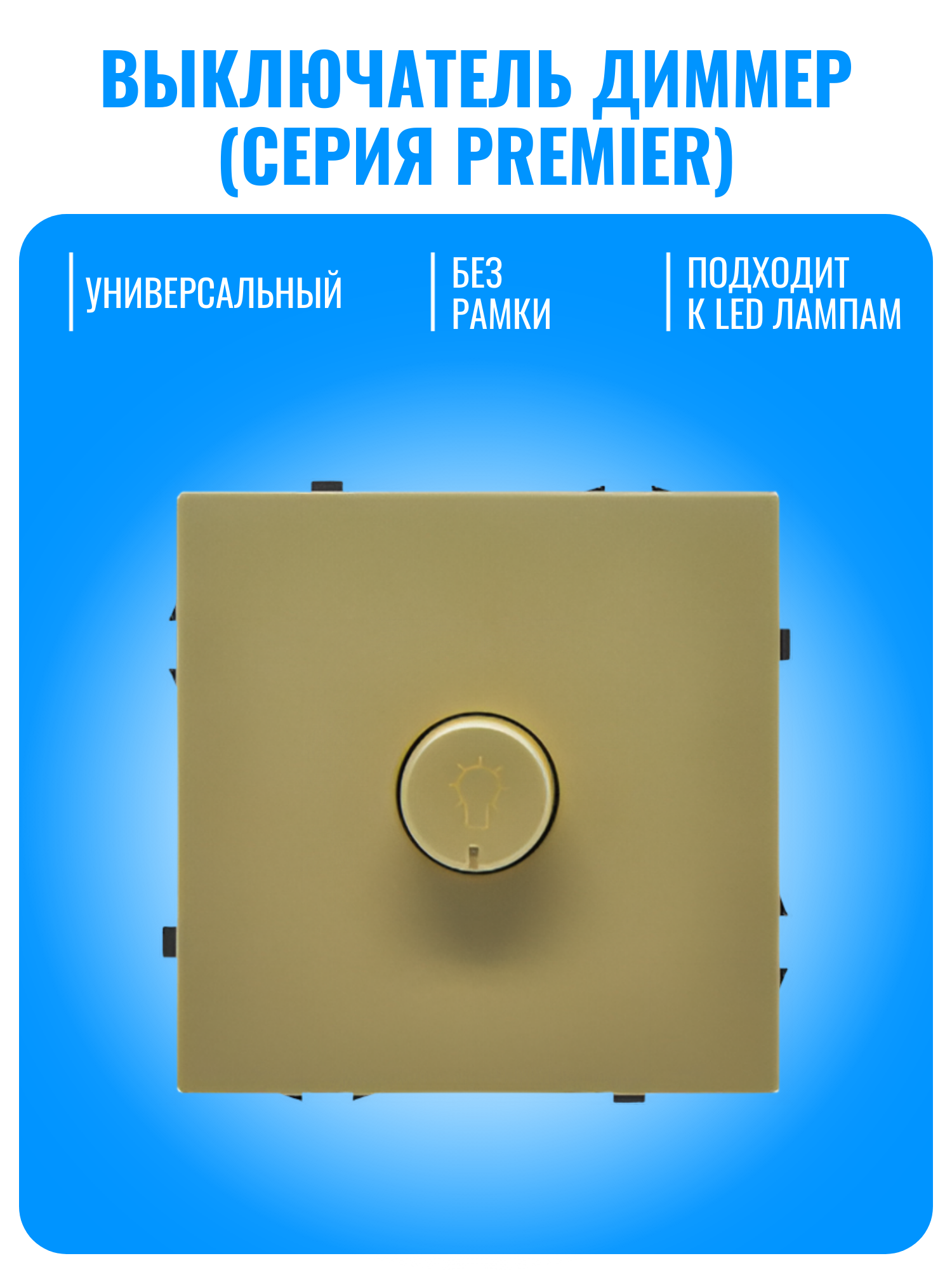 Выключатель диммер Smart Aura серия PREMIER без рамки